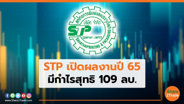 STP เปิดผลงานปี 65 มีกำไรสุทธิ 109 ลบ. | Share2Trade